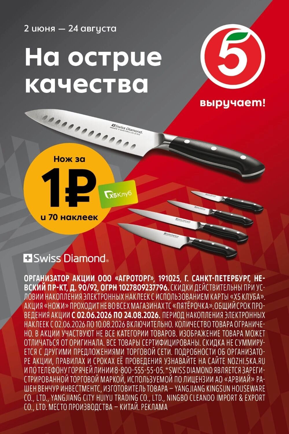 Торговая сеть «Пятёрочка» запустила акцию с ножами Swiss Diamond за 1 ...